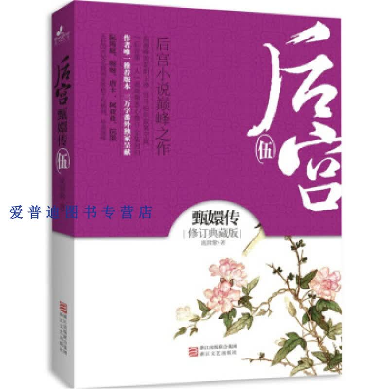 后宫 甄嬛传5（修订典藏版） 流潋紫【，放心购买】