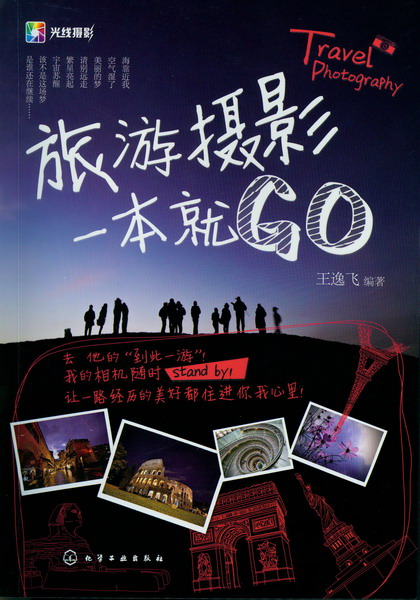 旅游摄影一本就GO 王逸飞 编著