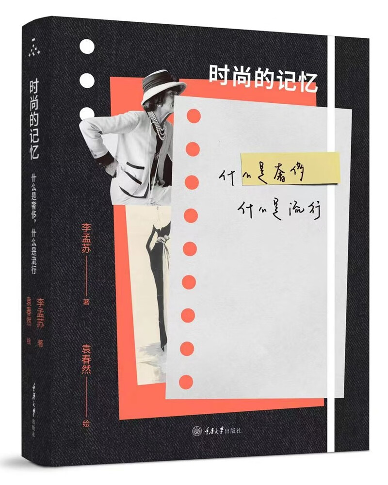 时尚的记忆：什么是奢侈，什么是流行《现货速发》