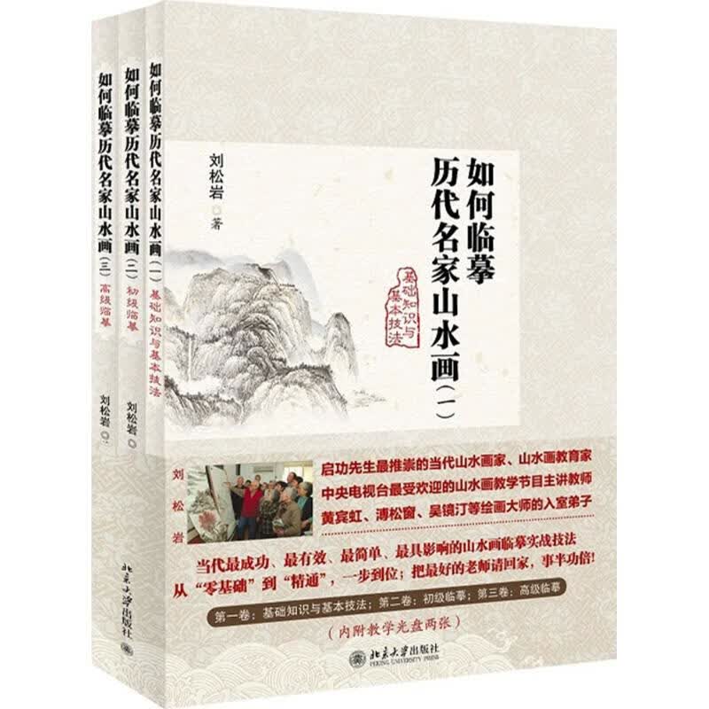 如何临摹历代名家山水画 刘松岩   书籍