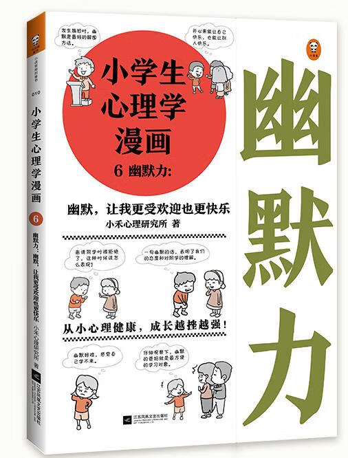 小学生安全漫画 全套 心理学绘本系列居家校园出行网络自我保护意识培养幼儿故事书儿童读物男孩 幽默力：幽默，让我更受欢迎也更快乐
