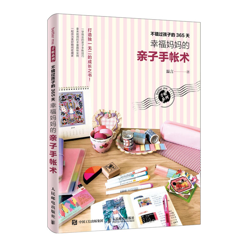 不错过孩子的365天:幸福妈妈的亲子手帐术