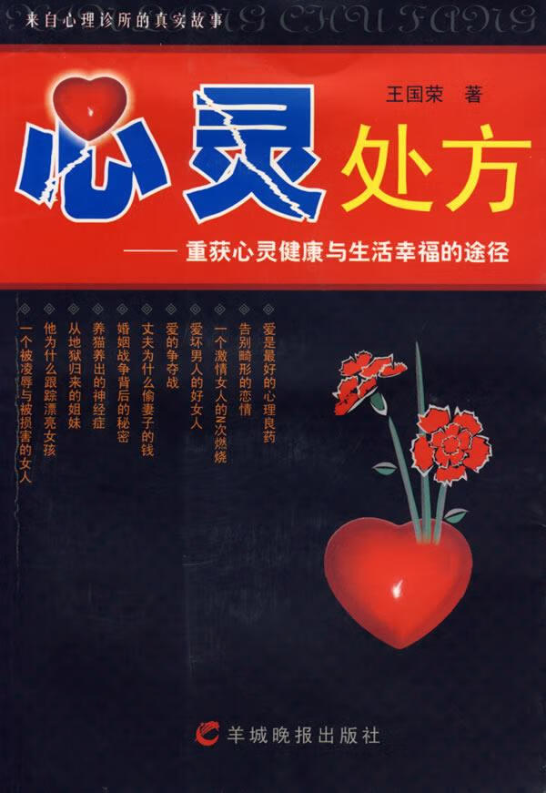 心灵处方--重获心灵健康与生活幸福的途径 王国荣 著 羊城晚报出版社