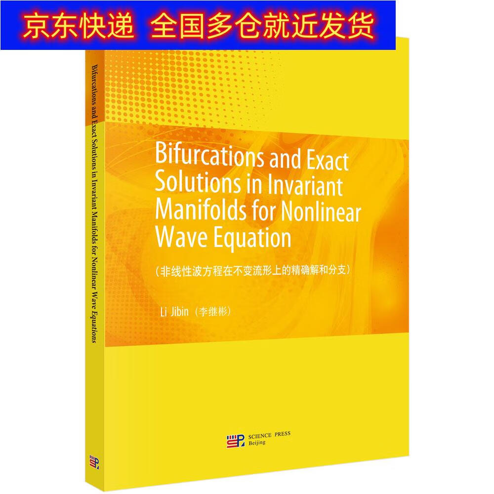 书 非线性波方程在不变流形上的精确解和分支（英文） 非线性科学类图书 支英文