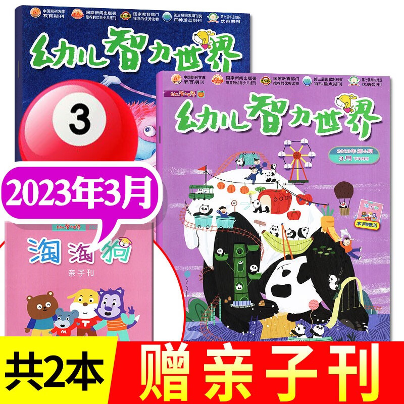 幼儿智力世界杂志2023年1-12月（另有全年/半年订阅可选）3-6岁幼儿早教益智绘本娃娃画报亲子游戏非过期刊 2023年3月上下
