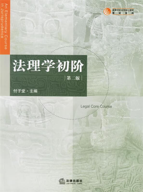 【现货】法理学初阶