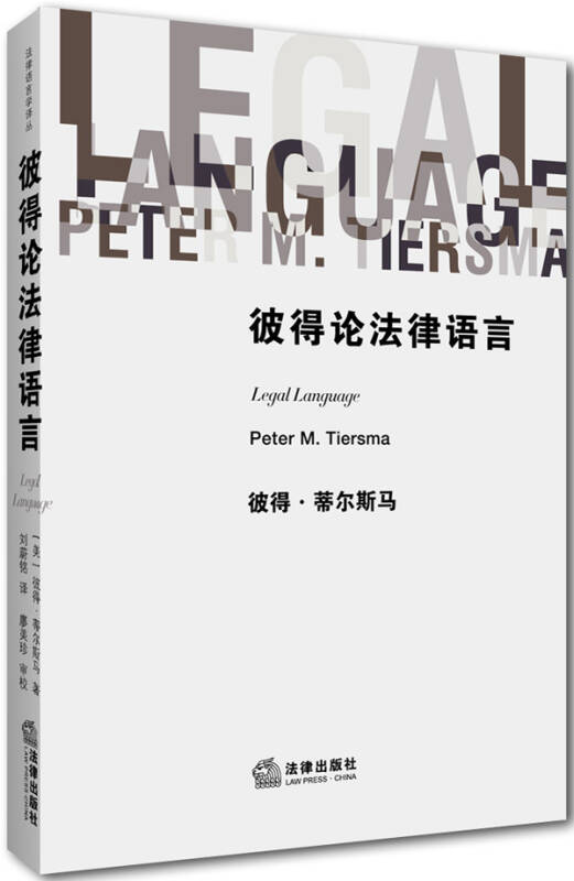 彼得论法律语言 [美]彼得·蒂尔斯马【好书，下单速发】