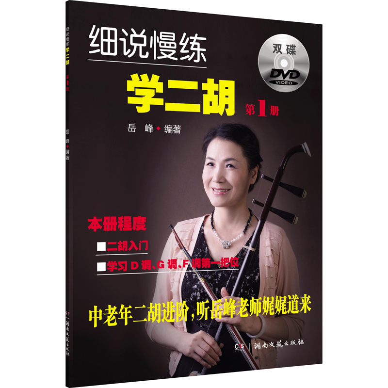 极熙图书细说慢练学二胡1 细说慢练学二胡1