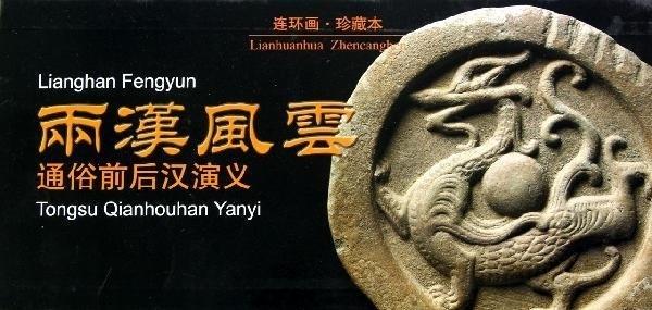 两汉风云通俗前后汉演义 钱婺,薛熹,琳瑚