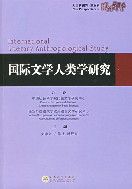 国际文学人类学研究 史忠义,户思社,叶舒宪