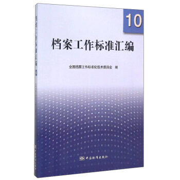 档案工作标准汇编10 9787506679251 中国标准出版社 全国档案工作标准化技术委员会
