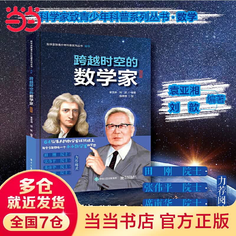 跨越时空的数学家  图册篇