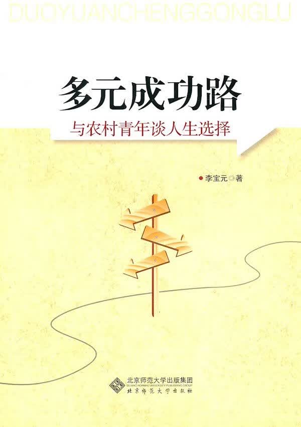多元成功路与农村青年谈人生选择9787303110438