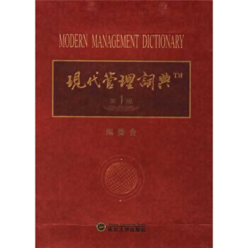 现代管理词典【好书，下单速发】