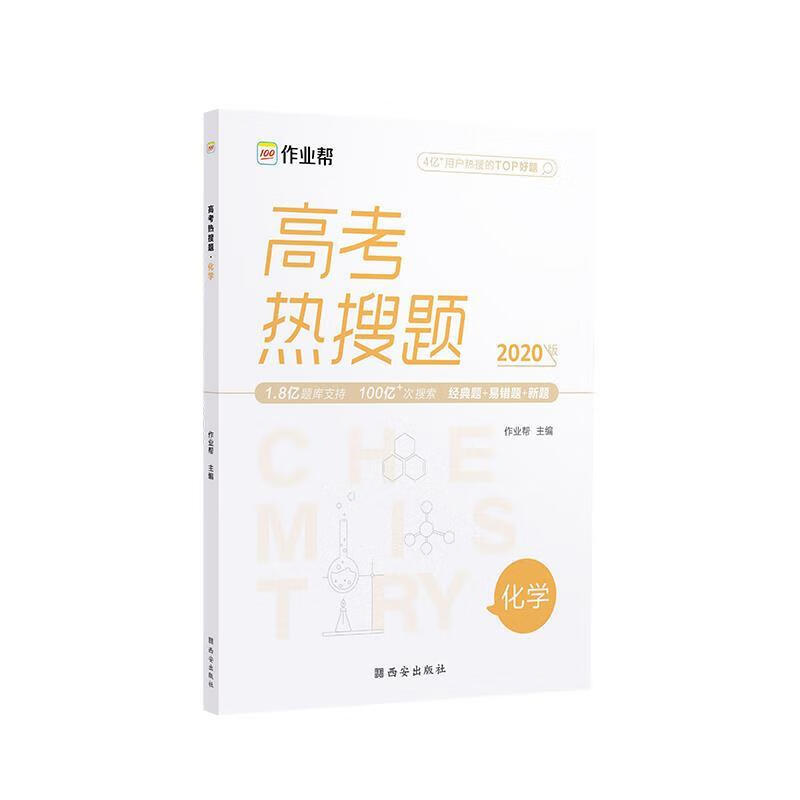 高考热搜题.化学 西安出版社 9787554135488