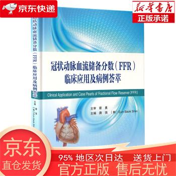 冠状动脉血流储备分数（FFR）临床应用及病例荟萃 唐强,[韩]Eun-SeokShin 著 北京大学