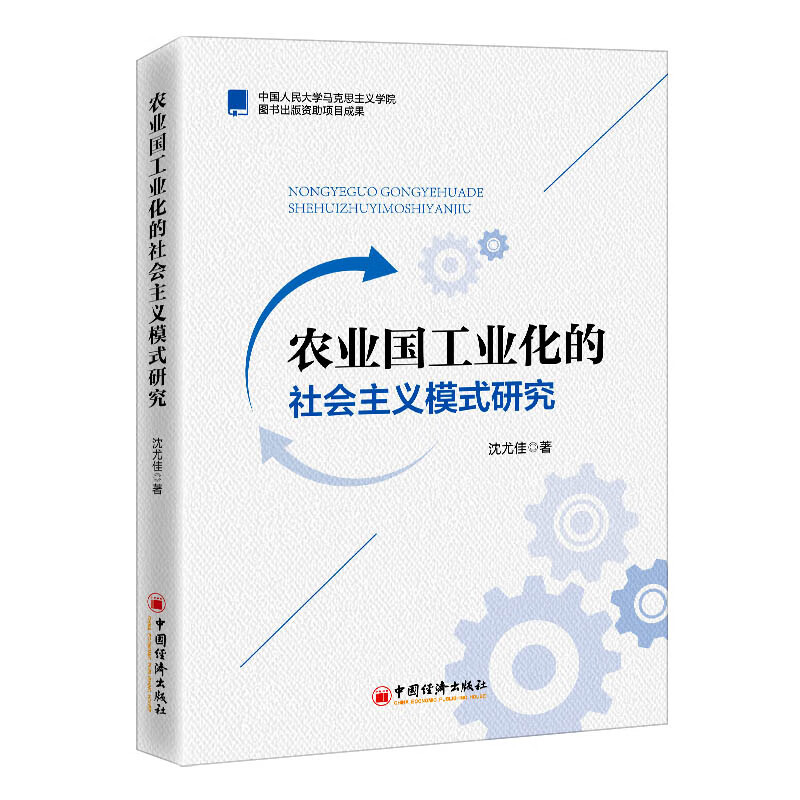 农业国工业化的社会主义模式研究 图书