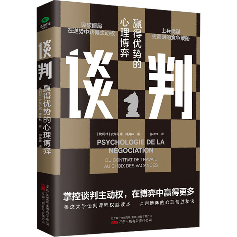 谈判 赢得优势的心理博弈 图书