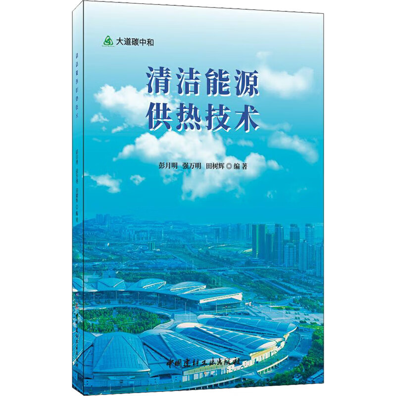 清洁能源供热技术 图书