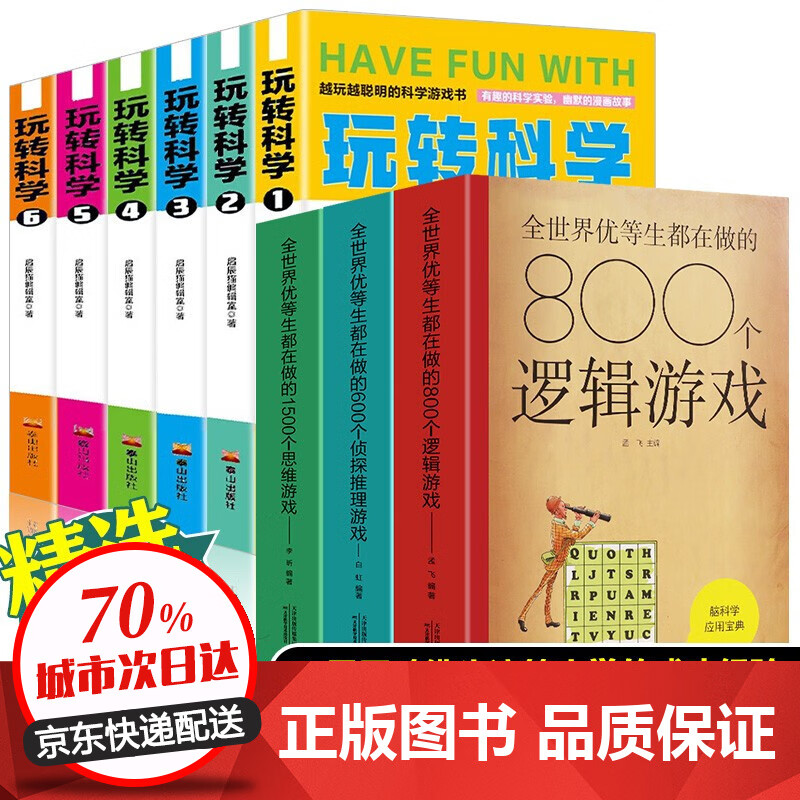 脑科学应用宝典全3册 全世界优等生都在做的600个侦探推理游戏800个逻辑游戏1500个思维游戏 侦探推理逻辑思维训练 【全9册】侦探推理游戏书+玩转漫画科学