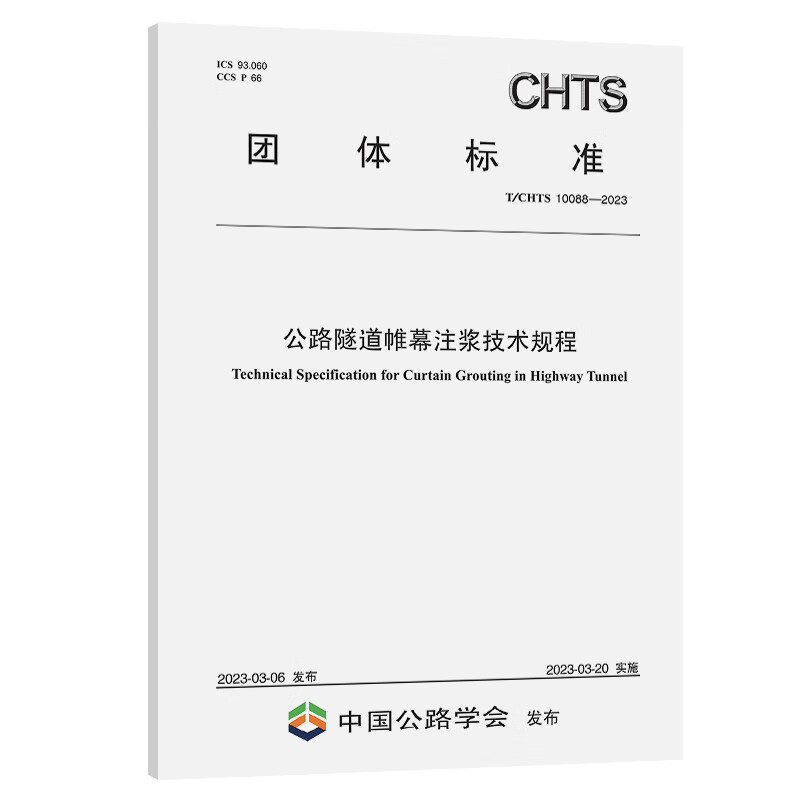 公路隧道帷幕注浆技术规程（T/CHTS 10088—2023）