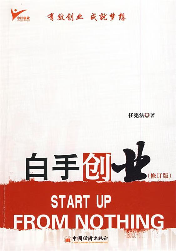 白手创业 任宪法著