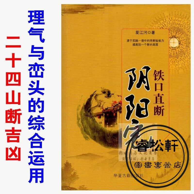 精美印刷铁口直断阴阳宅 过路阴阳峦头断阳宅吉凶 奇门遁甲断阴宅