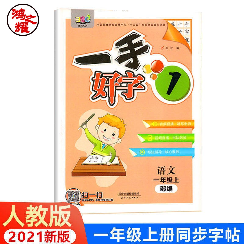 一手好字语文同步字帖课课练123456年级上下册人教部编版2022 一手好字 上册 四年级