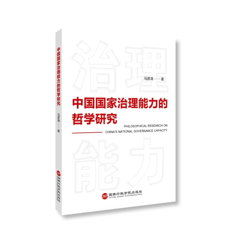 中国国家治理能力的哲学研究