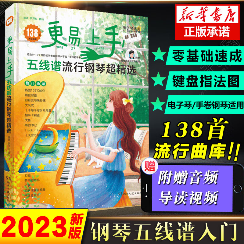 2023更易上手五线谱流行钢琴超精选钢琴谱五线谱曲谱书流行歌曲大全成人少儿童初学者入门教程材电子琴谱双手