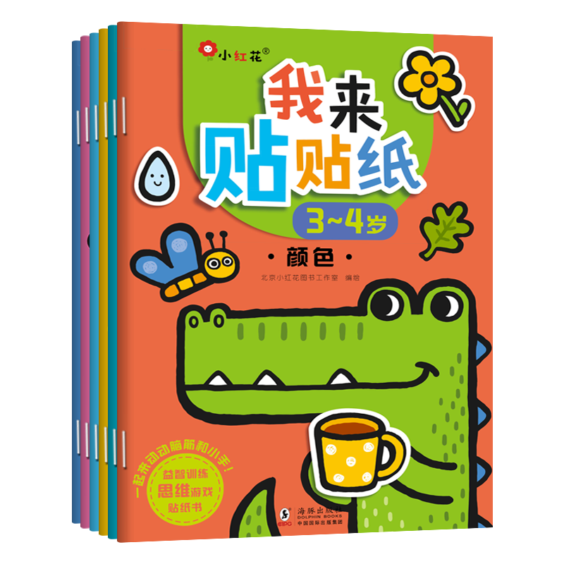 小红花·我来贴贴纸（全18册）新版2-5岁幼儿益智启蒙宝宝粘贴画趣味贴贴纸动手动脑亲子神奇早教幼儿卡通贴纸书 我来贴贴纸3-4岁（全6册）新版