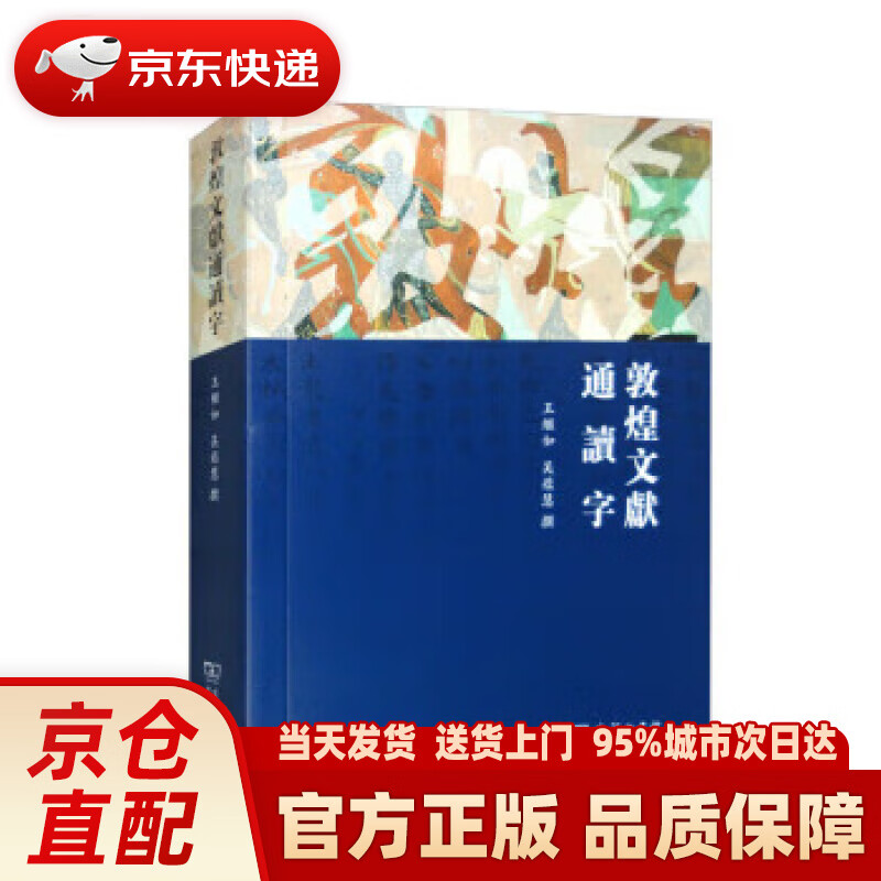【新华】敦煌文献通读字