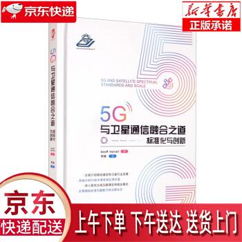 【新华畅销图书】5G与卫星通信融合之道：标准化与创新 Geoff,Warrall 著,何英 译