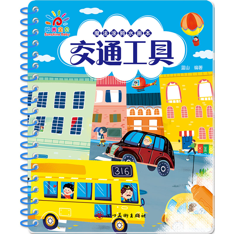 魔法涂鸦水画本 交通工具 幼儿图书 早教书 故事书 儿童书籍 图书