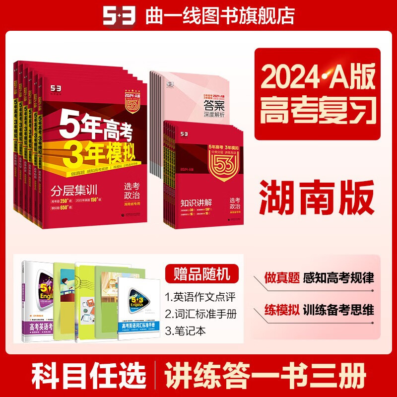 【53A版高中总复习山东版】曲一线2023版五年高考三年模拟A版物理化学生物政治历史地理高考总复习高中一二轮总复习专用