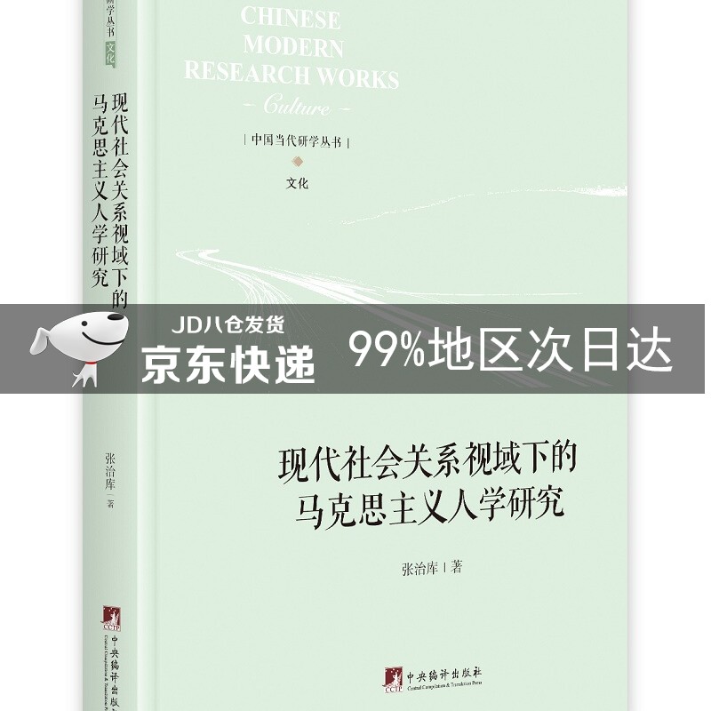 现代社会关系视域下的马克思主义人学研究