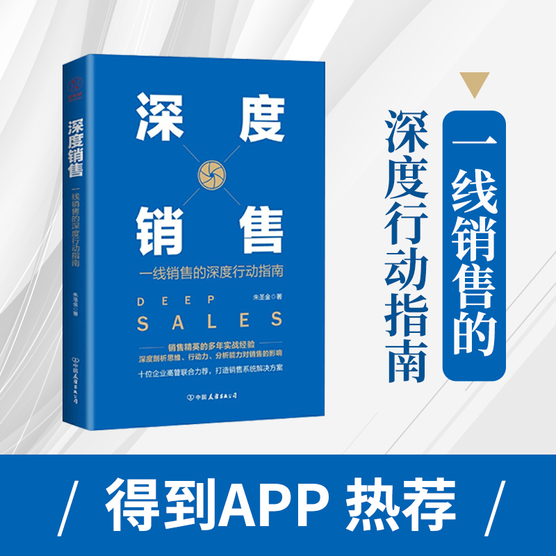 深度销售：一线销售的深度行动指南