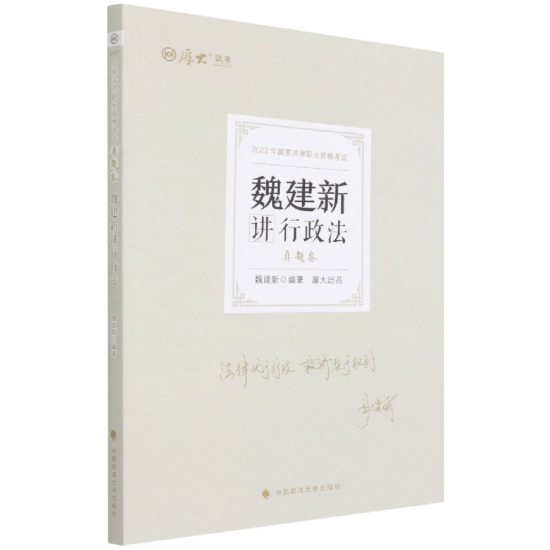 2022年厚大法考真题卷 魏建新讲行政法