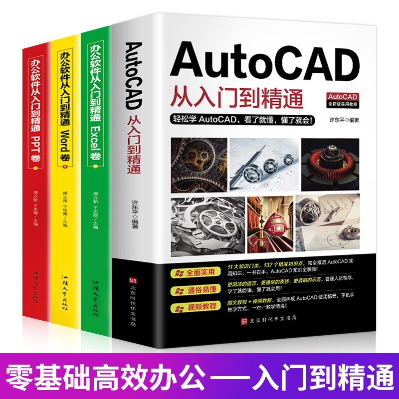 零基础 AutoCAD从入门到精通 cad教材自学版电脑机械制图绘图室内设计autocad自学教材 【全4册】cad入门到精通+办公软件3册