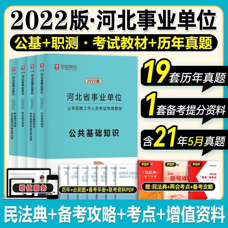 华图2022河北省直事业单位考试用书公共基础知识职业能力测验综合类教材历年真题试卷题库公基职测秦皇岛沧州张家口石家庄事业编制 河北【公基+职测】历年真题 2本