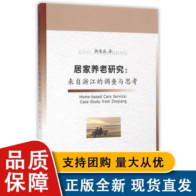 居家养老研究:来自浙江的调查与思考:cae udy fom Zhejiag郭竞成 养老社区服务研究浙江社会科学书籍