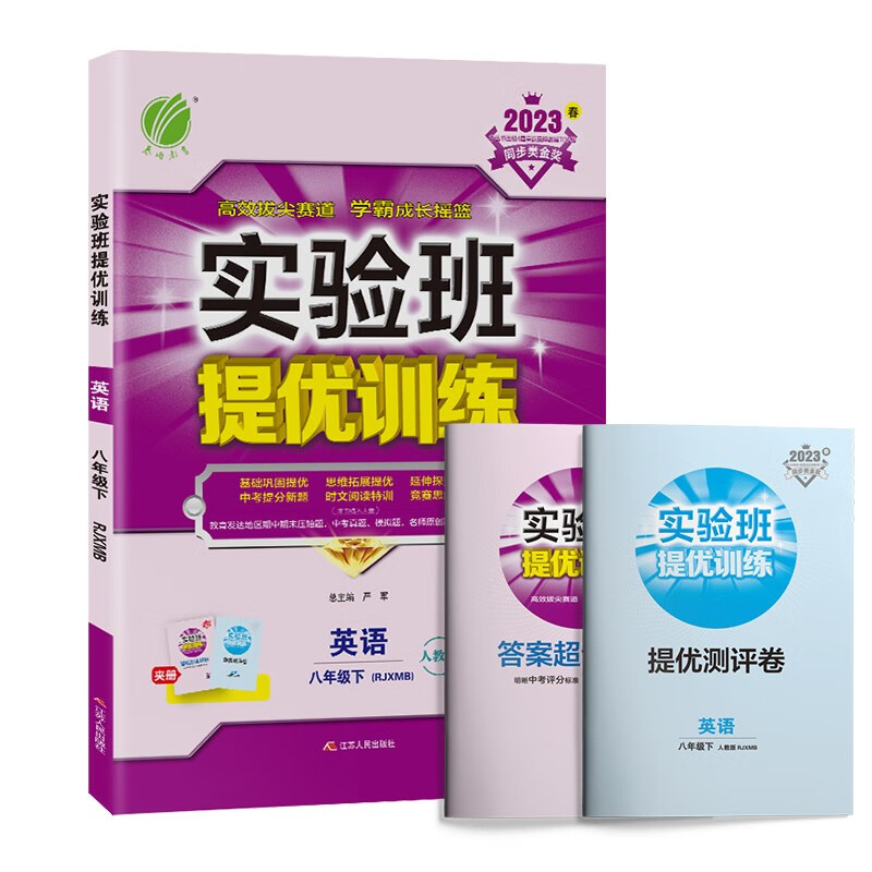 实验班提优训练 初中英语八年级下册人教新目标(RJXMB)2023年春(含答案 测评卷)