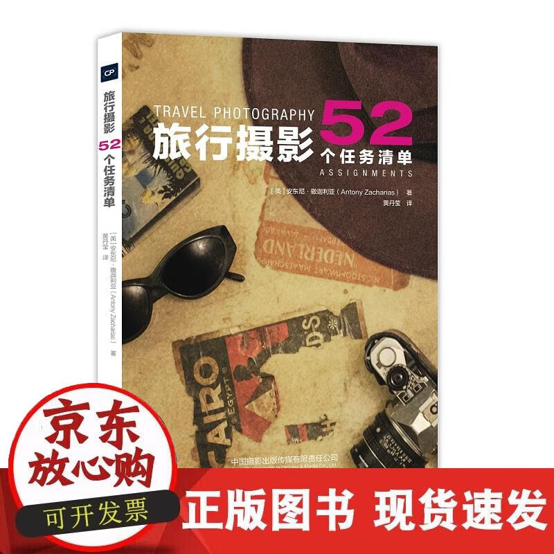 【现货】旅行摄影：52个任务清单