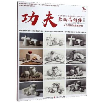 功夫素描几何体 宋艳慧 编