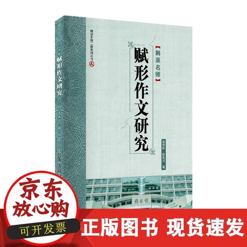 【现货】赋形作文研究