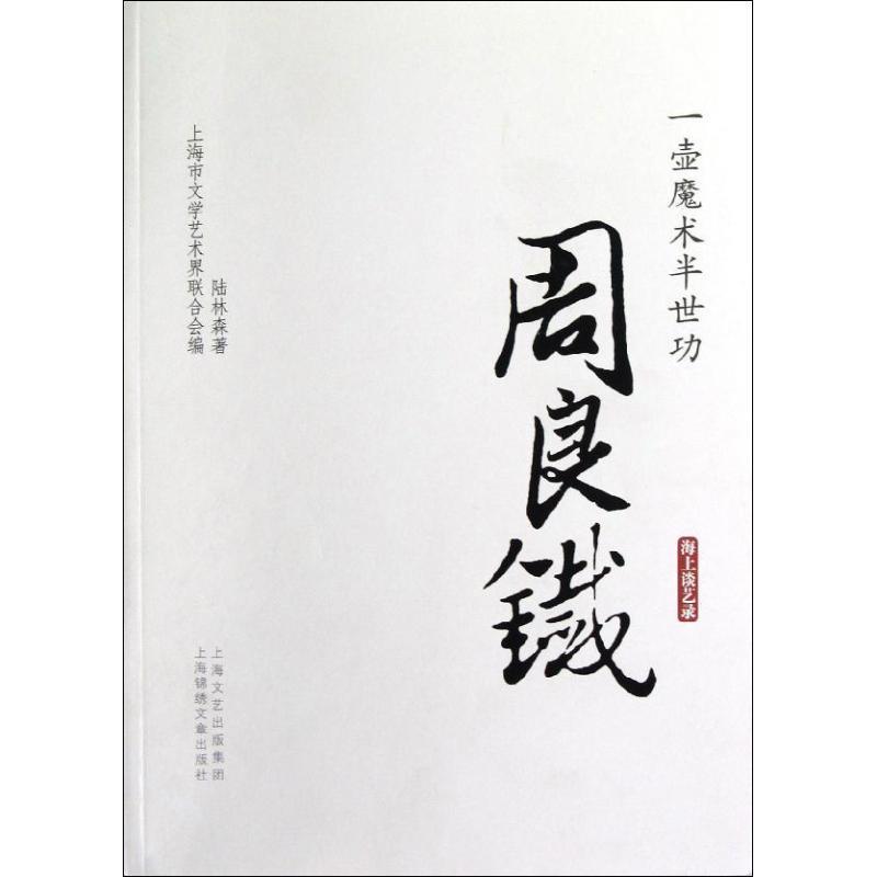 一壶魔术半世功:周良铁 陆林森