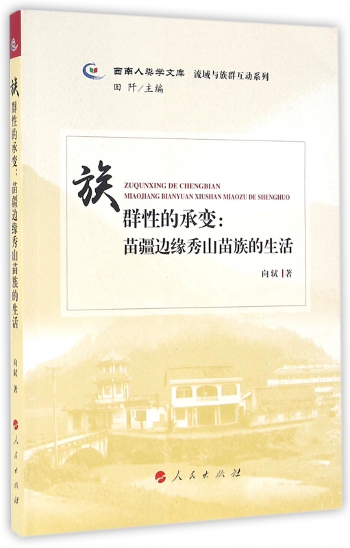 族群性的承变--苗疆边缘秀山苗族的生活/流域与族群互动系列/西南人类学文库