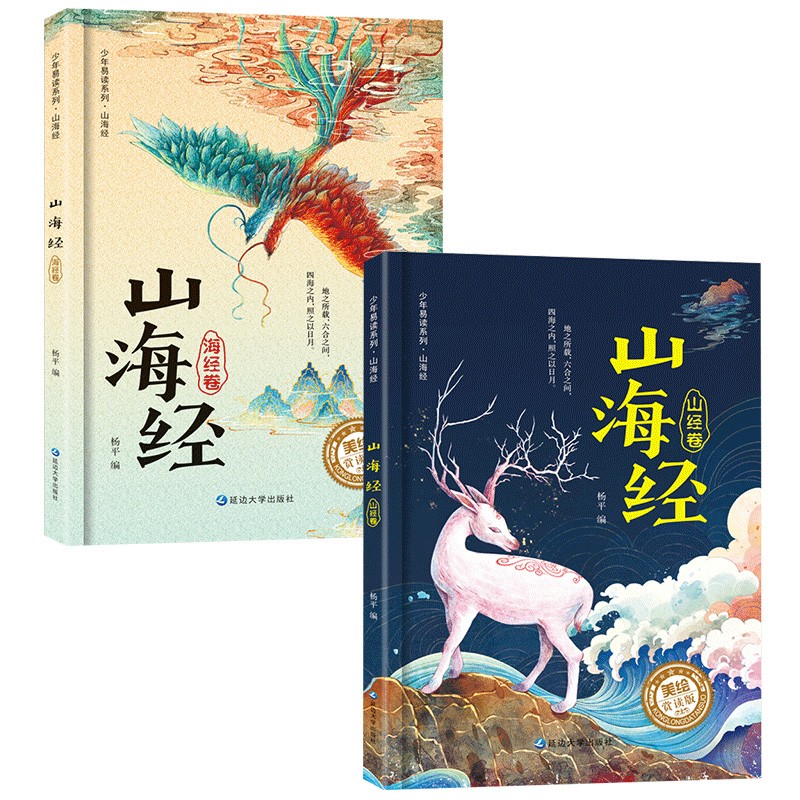 少年易读系列.山海经（全套2册）山经卷+海经卷 四年级阅读 彩绘版
