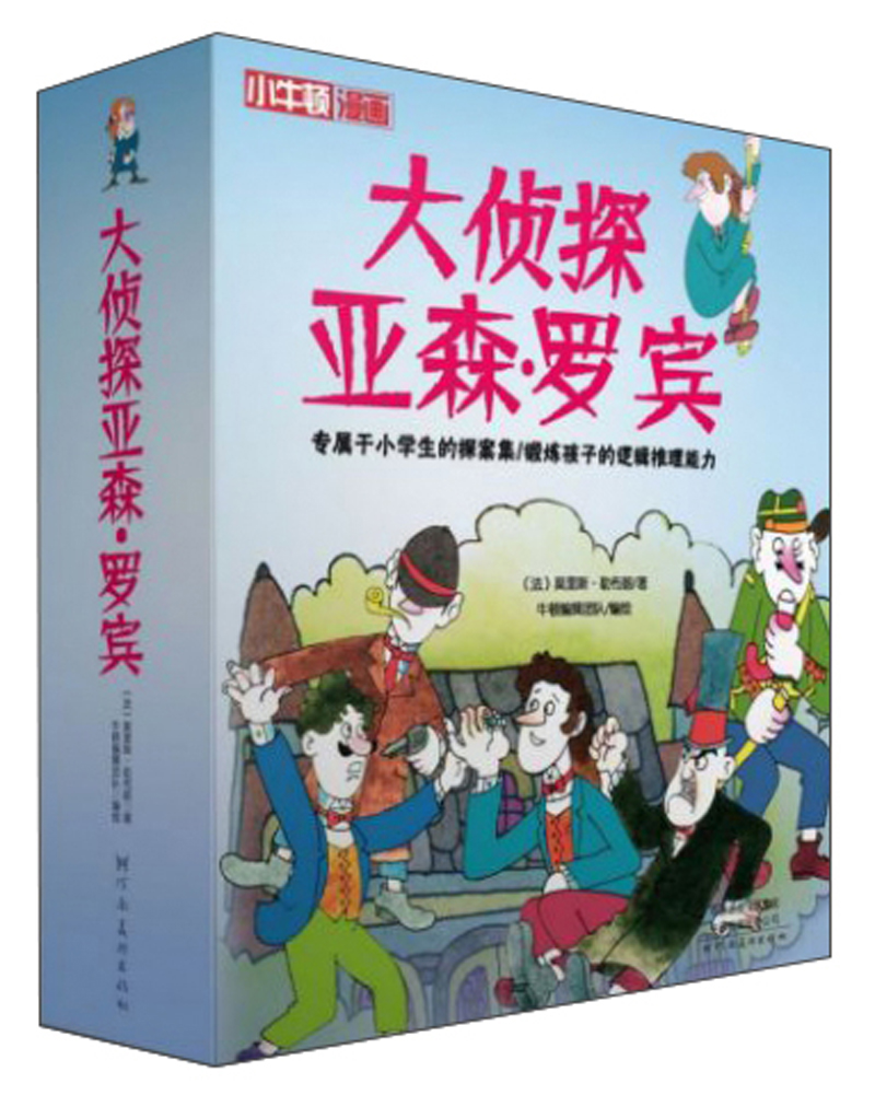 课外系列： 大侦探亚森罗宾4册