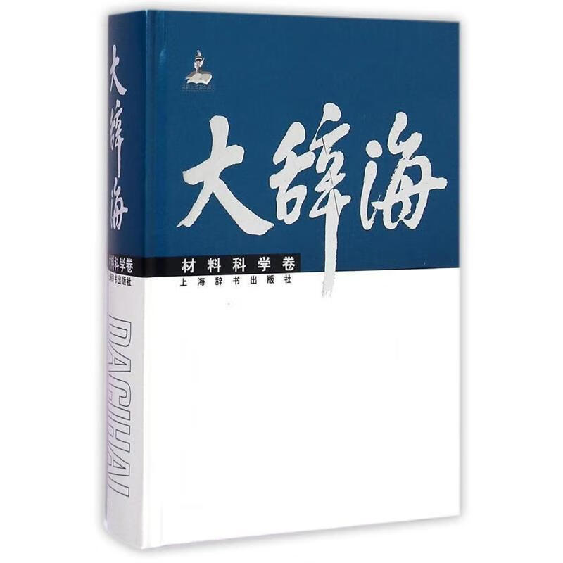 大辞海·材料科学卷【好书，下单速发】